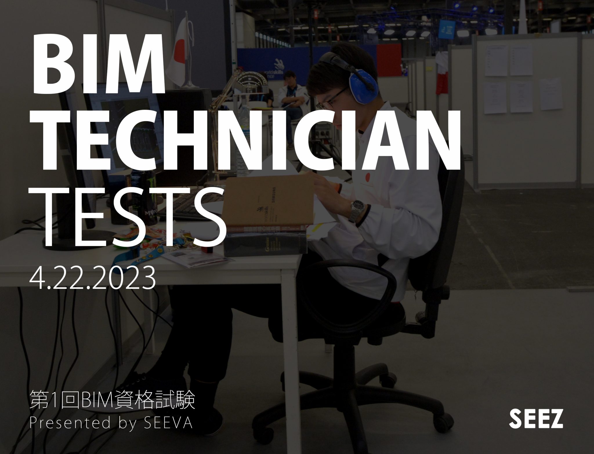 第1回BIM資格試験～BIM Technician Tests～を実施しました。 | SEEZ