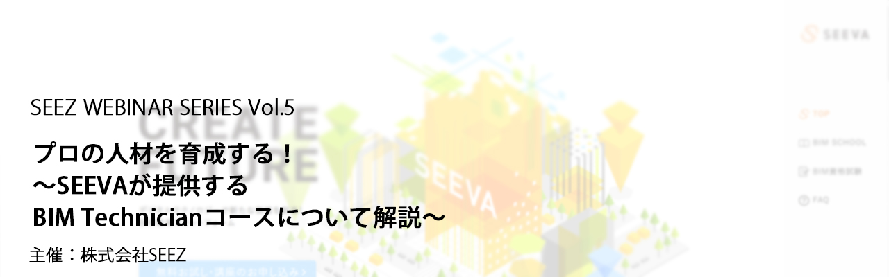 SEEZ Webinar Vol.5開催レポート『プロの人材を育成する！BIM Technicianコースについて解説』 | SEEZ